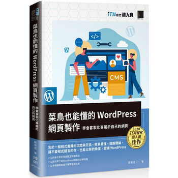 预售 郑德成 菜鸟也能懂的WordPress网页制作：学会客制化专属于自己的网页(iT邦帮忙铁人赛系