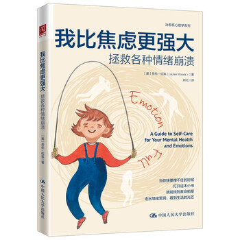 我比焦虑更强大：拯救各种情绪崩溃