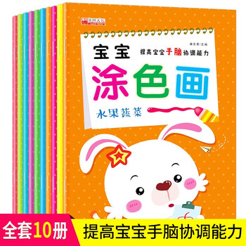宝宝涂色画本10册 儿童图画填色本 0-6岁宝宝涂鸦学画画书 幼儿早教启蒙 绘画启蒙教材