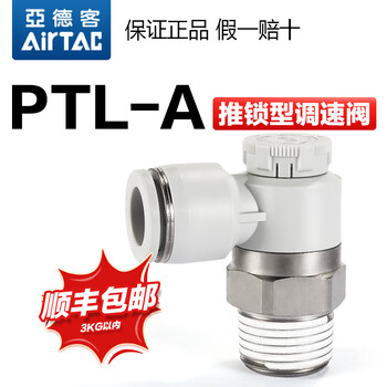 亚德客气动节流阀推锁型气缸调速阀快速接头PTL4 6 8-M5-01-02-M PTL601A-S【图片 价格 品牌 报价】-京东