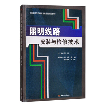 照明线路安装与检修技术