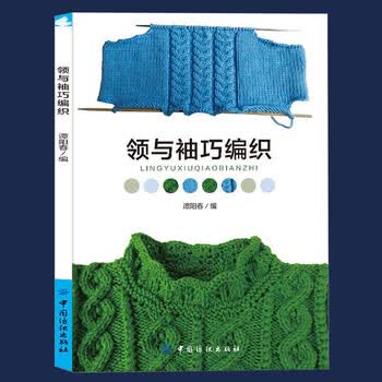 领与袖巧编织 织毛衣教程零基础学编织书籍 手工毛衣女大全花样入门 打毛线针织diy 零基础学儿童宝宝