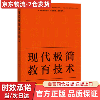 【京送自营同仓发货】现代极简教育技术 黎加厚,鲍贤清 著 北京师范大学出版社