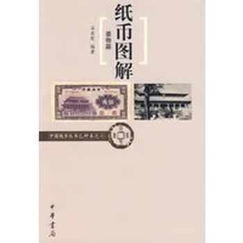 纸币图解(景物篇)--中国钱币丛书乙种本之六 石长有著 中华书局