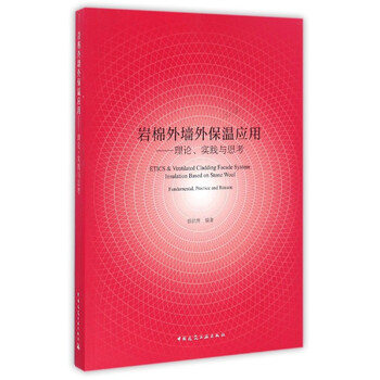 岩棉外墙外保温应用--理论实践与思考