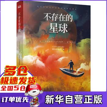 不存在的星球
