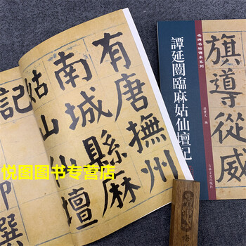 谭延闿临麻姑仙坛记 名碑名帖传承系列 孙宝文编 谭延闿临颜真卿大字麻姑仙坛记 楷书毛笔书法字帖 附繁体旁注 原碑全文 吉林文史