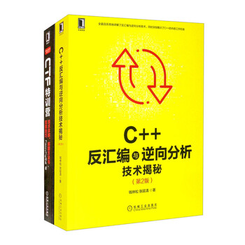 CTF C++反汇编与逆向分析必读 套装共2册