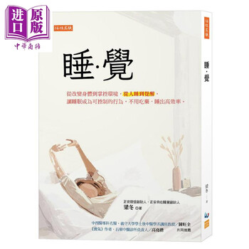 睡 觉 从改变身体到掌控环境 从入睡到觉醒 让睡眠成为可控制的行为 不用吃药 睡出高效 港台原版 梁冬 任性