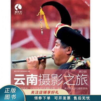 云南摄影之旅第2版