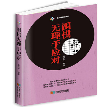 围棋无理手应对成都时代出版社