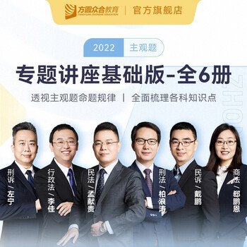 【全部现货】众合法考主观题2022 司法考试主观题基础版 法律职业资格考试戴鹏民诉法左宁刑诉李佳行政法案例分析指导用书指导案例 全套6本