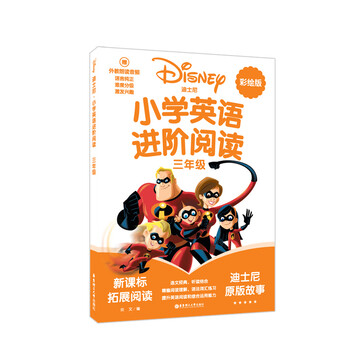 [迪士尼]小学英语进阶阅读（三年级）（赠外教朗读音频）