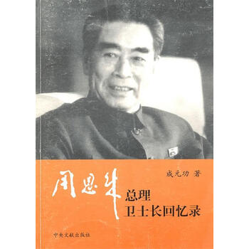 周恩来总理卫士长回忆录