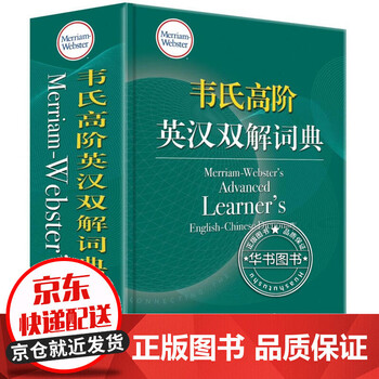 韦氏高阶英汉双解词典 韦氏高阶英汉双解词典