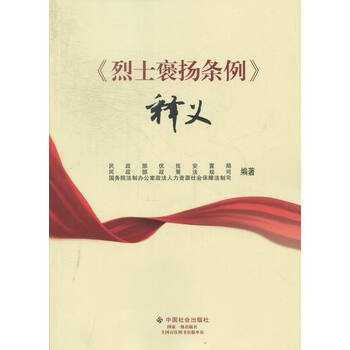 《烈士褒扬条例》释义 民政部优抚安置局【正版书】