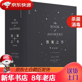 【新华书店 正版书籍】答案之书（双语版）京东定制版随书附赠裁决硬币[加]卡罗尔博尔特北京联合出版公司 正版图书绘本