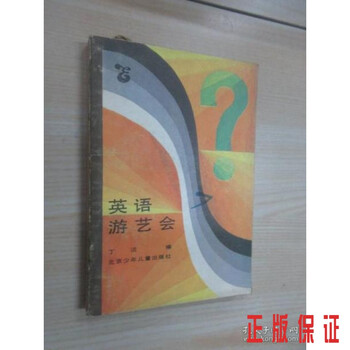 保证正版  可开发票！！英语游艺会