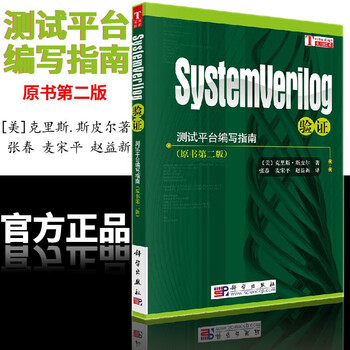 SystemVerilog验证平台编写指南 第2版中文版 斯皮尔 科学出版社 语言初级阶段读物语言