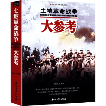 【包邮】世界军事世界战争全景 土地革命战争大参考（定价55）