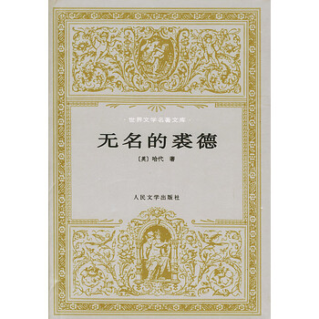 无名的裘德 (英)哈代 人民文学出版社