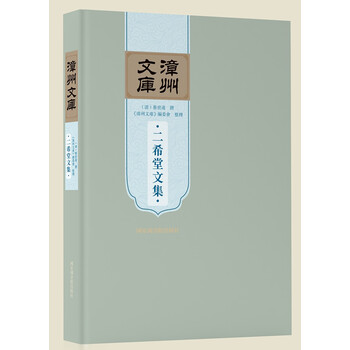 二希堂文集(精)/漳州文库