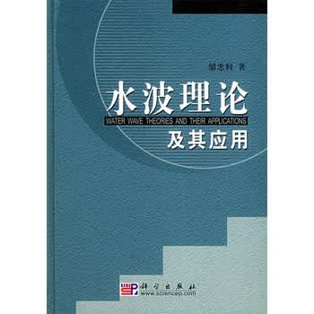 水波理论及其应用 邹志利 著【正版书】