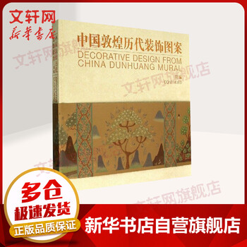 中国敦煌历代装饰图案