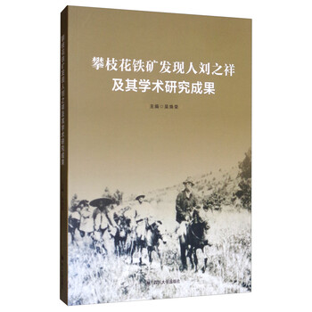 攀枝花铁矿发现人刘之祥及其科学研究成果