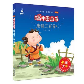 蜗牛图画书·唐诗三百首1 蜗牛房子 9787539568263