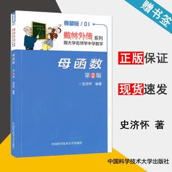 母函数 第2版 史济怀 数林外传系列丛书 跟大学名师学中学数学 典藏版 中国科学技术大学出版社