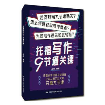 托福写作九节通关课/外语学习/闻特/中国人民大学出版社/9787300272498