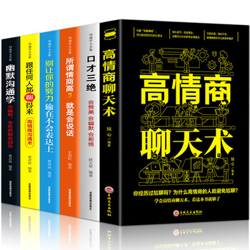正版6册高情商聊天术+口才三绝+幽默沟通学+所谓情商高就是会说话+跟任何人都聊得来+别让你的努力输在