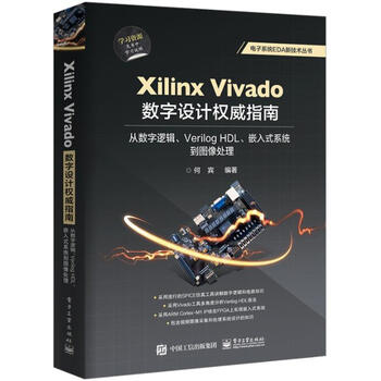 从数字逻辑、VERILOG HDL、嵌入式系统到图像处理/XILINX VIVADO数字设