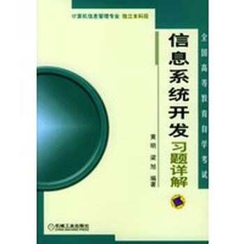 信息系统开发习题详解 黄明,梁旭著 机械工业出版社