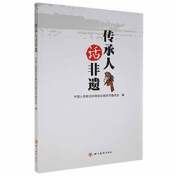 传承人话非遗中国人民政治协商会议南充市委员文化9787541090639