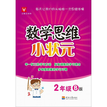 数学思维小状元：二年级（B版）
