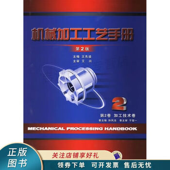 机械加工工艺手册第2卷：加工技术卷第2版 孙凤池