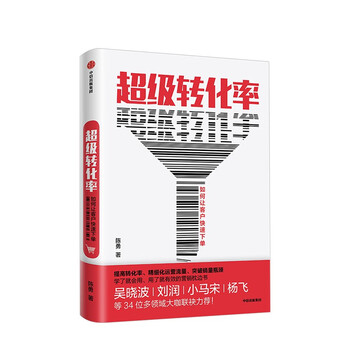 超级转化率：如何让客户快速下单 陈勇 著 吴晓波推荐 流量运营与用户增长实战手册 精细化运营流量
