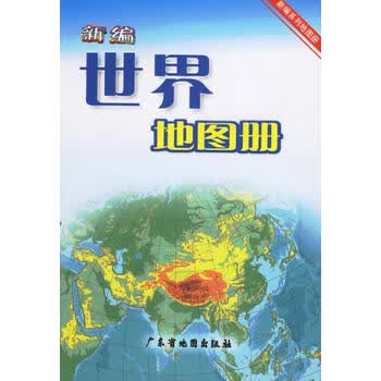 新编世界地图册【正版书】
