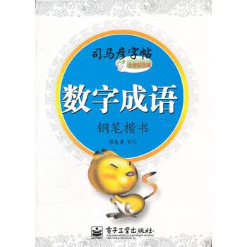 数字成语 钢笔楷书【正版图书】
