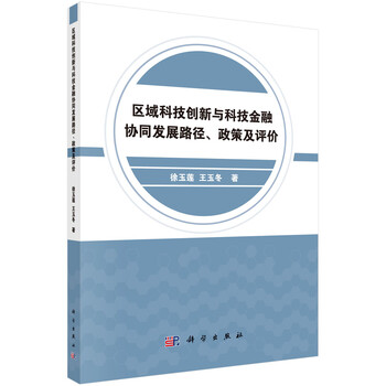 区域科技创新与科技金融协同发展路径、政策及评价