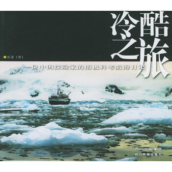 冷酷之旅:一位中国探险家的南极科考航海日记 张波 四川民族出版社【正版图书】