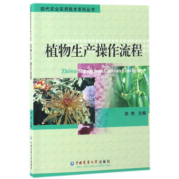 植物生产操作流程/现代农业实用技术系列丛书