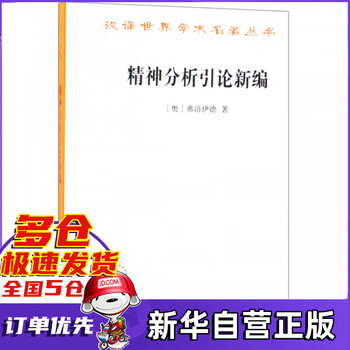 精神分析引论新编/汉译世界学术名著丛书