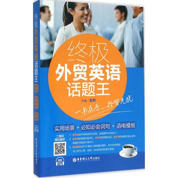终极外贸英语话题王