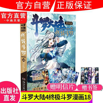 正版斗罗大陆4终极斗罗漫画版21\/1-2-3-4-5-6-7-8-10-11-12-18-19-20-21册全套全集共21本 终极斗罗漫画21册 终极斗罗漫画18
