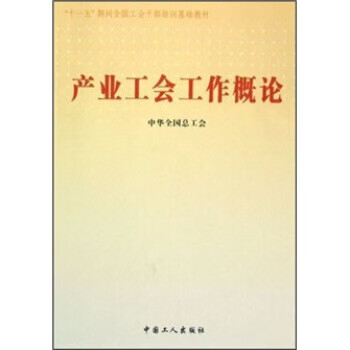 “十一五”期间全国工会干部培训基础教材:产业工会工作概论 何金城 著【正版书】