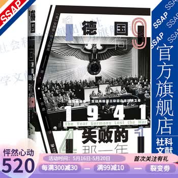 甲骨文丛书  1941：德国走向失败的那一年 （美）安德鲁·纳戈尔斯基 著 社科文献出版社