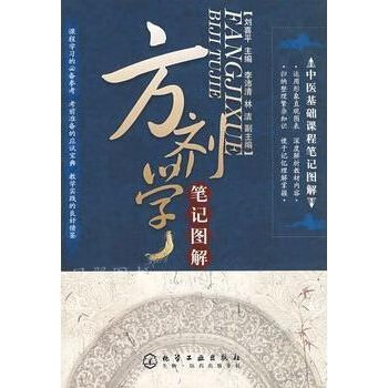 方剂学笔记图解 刘喜平 化学工业出版社